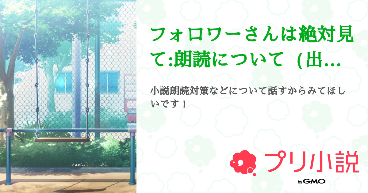 フォロワーさんは絶対見て朗読について（出来れば読者様も） 全2話 【連載中】（湊意誕生日に新作あげる47さんの小説） 無料